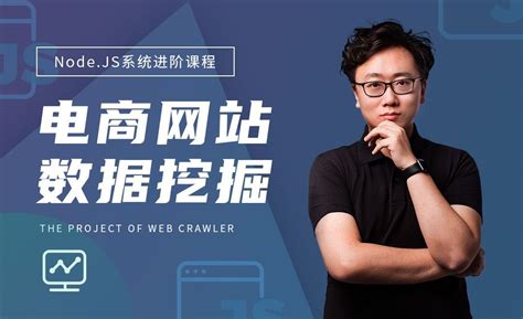 电商网站数据挖掘部分 Node JS爬虫系统基础教程 编程开发教程 Sublime Text3 虎课网