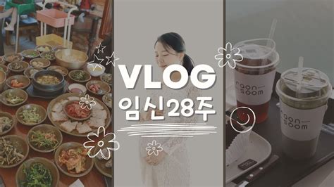 임신vlog 28주 외국인임산부🤰🏻만삭촬영📷베이비페어🍼출산준비🛒임신후기 식단관리🍚체중기록〽️ 서울근교카페 서울근교맛집 Youtube