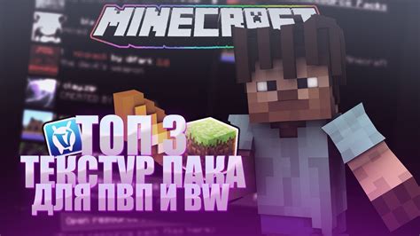 ТОП 3 ТЕКСТУР ПАКОВ для ПВП И БЕДВАРСА ТОП 3 РЕСУРСПАКА для МАЙНКРАФТА Youtube