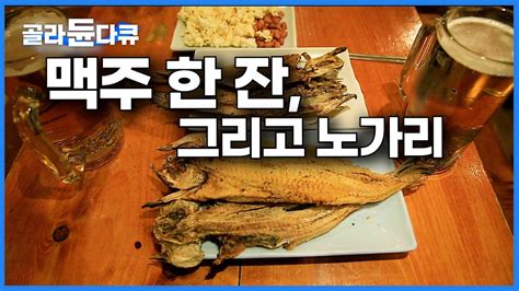 쌀쌀한 퇴근 길 골목에서 노가리에 맥주 한 잔 하는 밤｜서민들의 생선 명태｜하나뿐인 지구｜골라듄다큐 Youtube