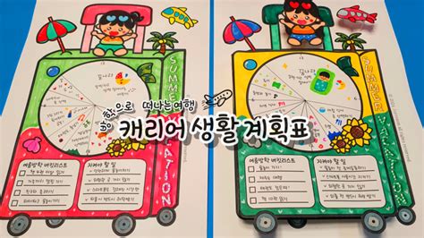 프리미엄 도안 캐리어 생활계획표 방학 생활 계획표 방학 하루 일과 방학 미술 도안