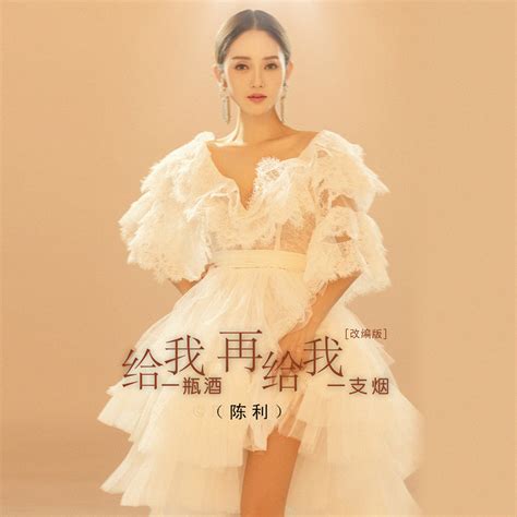 给我一瓶酒再给我一支烟陈利高音质在线试听给我一瓶酒再给我一支烟歌词歌曲下载酷狗音乐