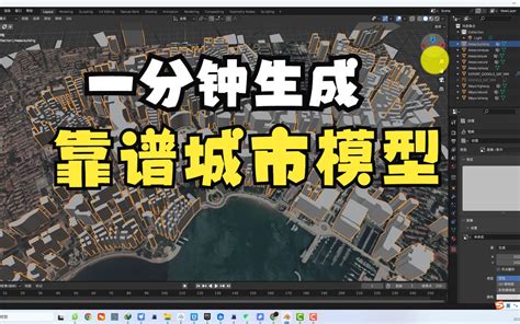 如何使用blender Gis一分钟快速生成城市模型，简单快捷 大杨 数字孪生 哔哩哔哩视频