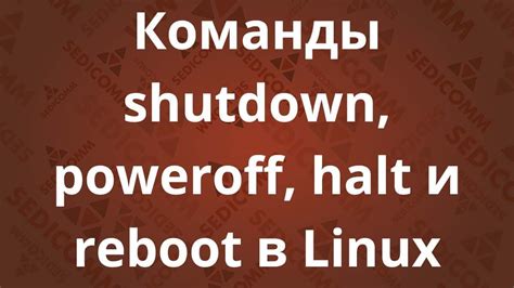 Команды Shutdown Poweroff Halt и Reboot в Linux