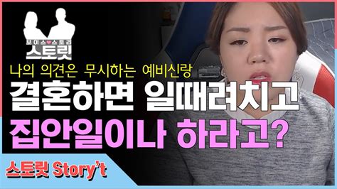 결혼하면 일때려치고 집안일이나 하라는 예비신랑 레전드사연 Youtube