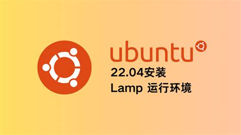 兔哥教小白 ubuntu 22 04 安装 lamp 环境 知乎