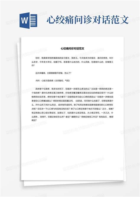 心绞痛问诊对话范文Word模板下载 编号qeogbxbg 熊猫办公