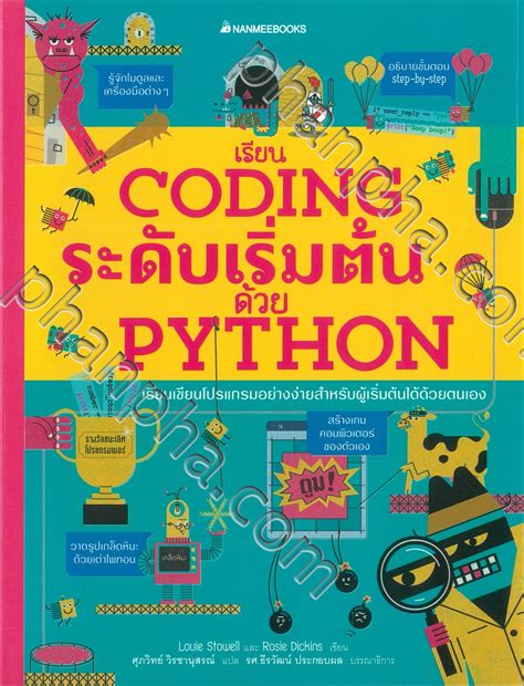เรียน coding ระดับเริ่มต้นด้วย python phanpha book center