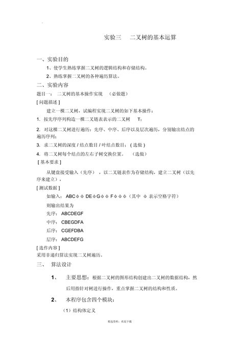 实验三、二叉树的基本操作 20230412docx 人人文库 实验三、二叉树的基本操作 20230412docx 人人文库