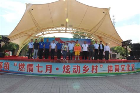 逐梦再出发 奋进新征程水源镇燃情七月炫动乡村体育文化节闭幕