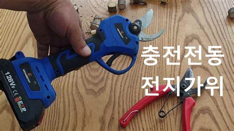 충전전동 전정가위 성능과 편리성 Youtube