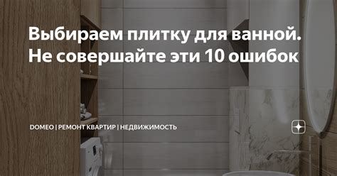 Выбираем плитку для ванной Не совершайте эти 10 ошибок Domeo РЕМОНТ КВАРТИР НЕДВИЖИМОСТЬ