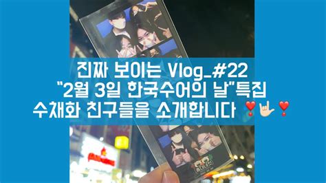 수채화채주연 진짜 보이는 Vlog22 2월 3일 한국수어의 날” 특집 수채화 친구들을 소개합니다 ️🤟🏻 ️ 수어수화