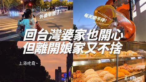 【遠嫁女兒的不易】有媽的孩子是個寶，下次回娘家就不知道什麼時候了台灣媳婦欣兒陸配上海 Youtube