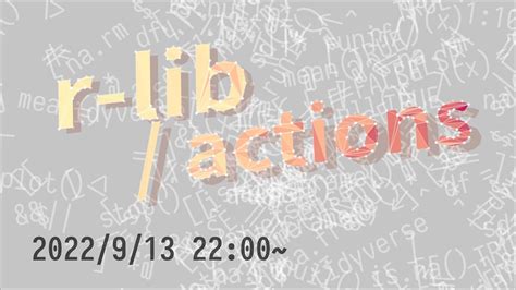 r lib actions を眺めてみる YouTube