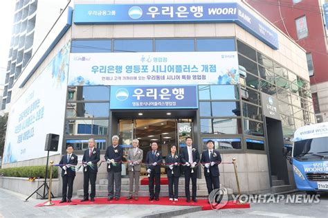 우리은행 영등포 시니어플러스 영업점 개점 연합뉴스
