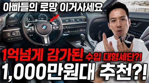 아빠들 절대 놓치면 안되 1억2천만원짜리 수입 스포츠 대형세단을 1000만원대에 살 수 있다고 연비좋고 고장도 안나는데 이걸 놓쳐 Youtube