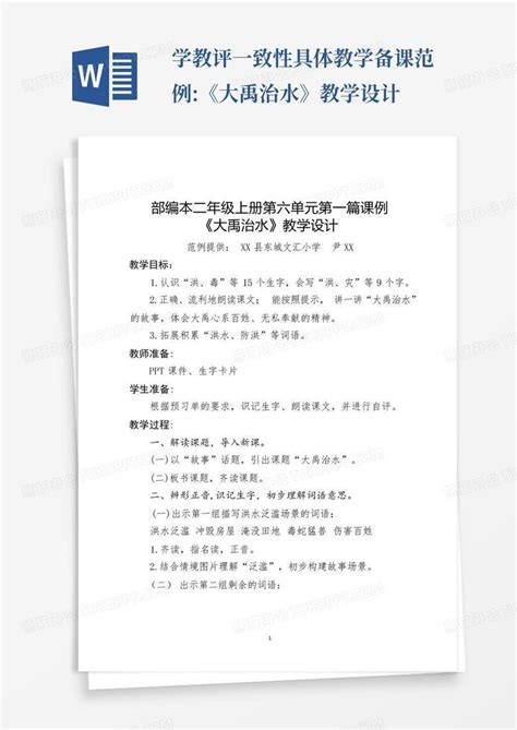学教评一致性具体教学备课范例《大禹治水》教学设计word模板下载编号qwpxnaoe熊猫办公