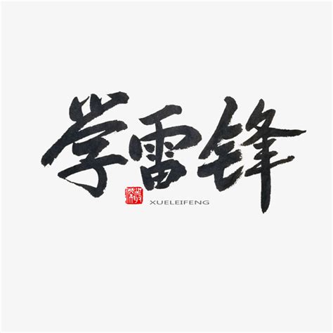 学的毛笔字学的毛笔字怎么写 伤感说说吧