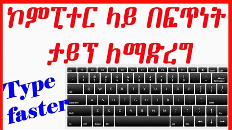 ኮምፒዩተር ላይ በፍጥነት ለመፃፍ የሚረዳን አጭር መንገድ How to type faster on keyboard YouTube