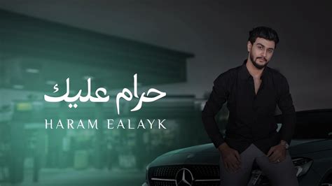 هاشم الحسني حرام عليك Official Lyric Video Hashem Alhasani Haram