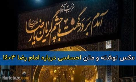 متن و دلنوشته غمگین و احساسی درباره امام رضا و شهر مشهد 1403 عکس نوشته