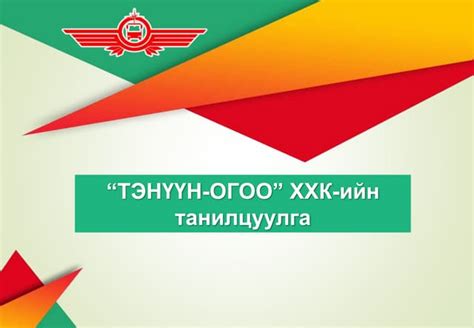 тэнүүн огоо ххк товч танилцуулга Pptx