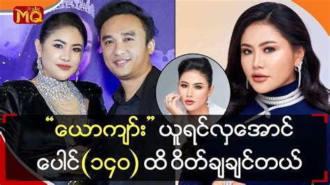 ယောကျာ်း ယူရင် လှအောင်ပေါင် ၁၄၀ ထိ ဝိတ်ချချင်တယ် Youtube