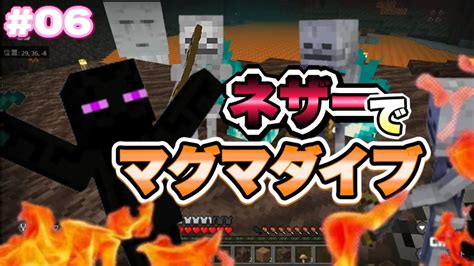 06 初ネザーでマグマダイブ？？【マイクラ】マイクラ女子 マイクラ統合版 マイクラ実況 マイクラ初心者 マイクラ初心者実況
