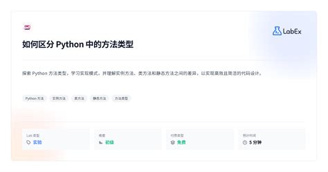 如何区分 Python 中的方法类型 Labex