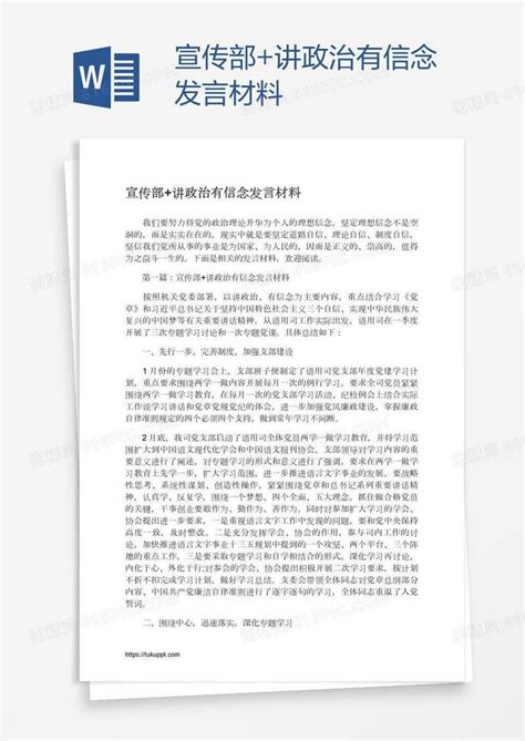 宣传部讲政治有信念发言材料word模板免费下载编号zq8a40pq6图精灵