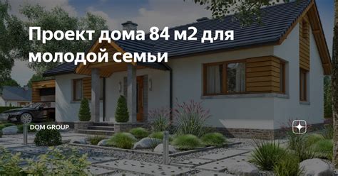 Проект дома 84 м2 для молодой семьи Dom Group Дзен