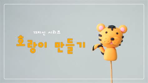 12지신 호랑이 만들기 ★ 클레이 아트 Youtube