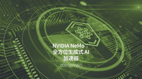 Nvidia Nemo：您的生成式 Ai 開發利器