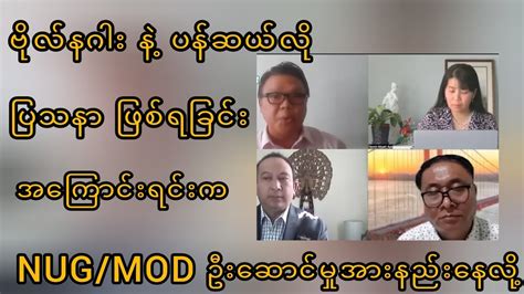 ဗိုလ်နဂါး နဲ့ ပန်ဆယ်လို ပြသနာ ဖြစ်ရခြင်း အကြောင်းရင်းကnugmod ဦးဆောင်မ