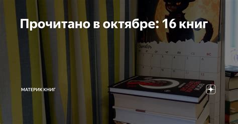 Прочитано в октябре 16 книг Материк книг Дзен