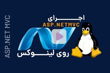 اجرای ASP NET MVC روی لینوکس نیک آموز