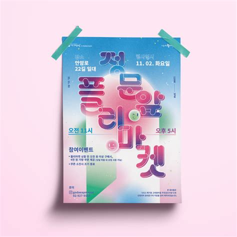 정문앞 플리마켓 사이니지 디자인 By Soyodot 노트폴리오