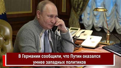 В Германии сообщили, что Путин оказался умнее западных политиков - YouTube