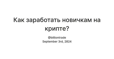 Как заработать новичкам на крипте — Teletype
