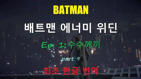 [최초 한글 번역] 텔테일 배트맨 에너미 위딘 에피소드 1 끝 Youtube