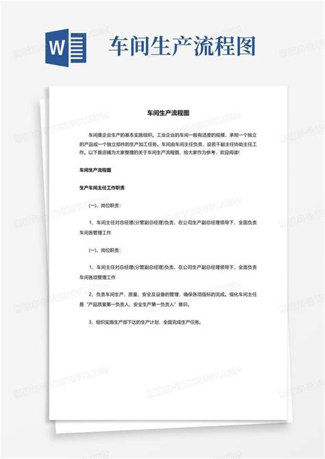 车间生产流程图word模板下载 编号qojmkrpp 熊猫办公