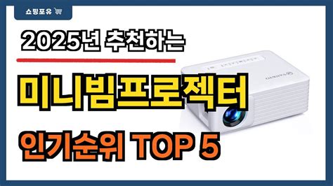 가성비 좋은 미니빔프로젝터 추천 Best5 가격 비교 가성비 순위 Youtube