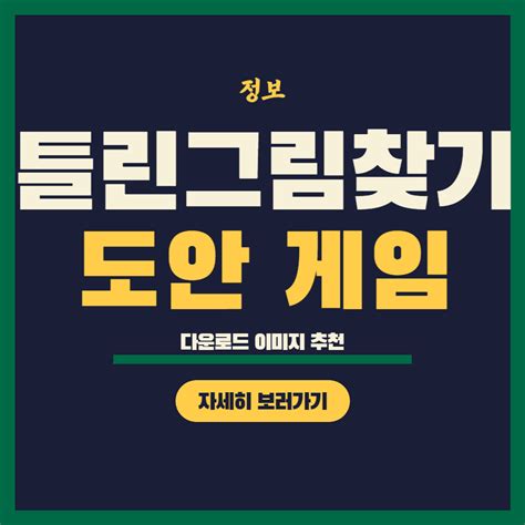 틀린그림찾기 도안 게임 어플 다운로드 사이트