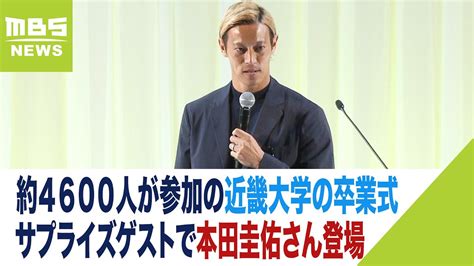 本田圭佑さん「限界を決めずに欲望を解放しろ」 近畿大学の卒業式にサプライズで登場（2023年3月18日） Youtube