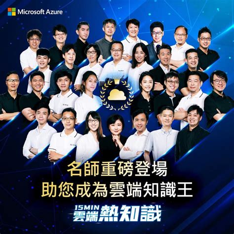 微軟官方全新系列 🔥 15min雲端熱知識 🔥 雲端講座 🏋 重磅登場！ Microsoft Taiwan