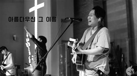 예수전도단 화요모임 [190423화요모임콘티] 아름다우신 그 이름 What A Beautiful