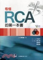 看懂RCA的第一本書 三民網路書店