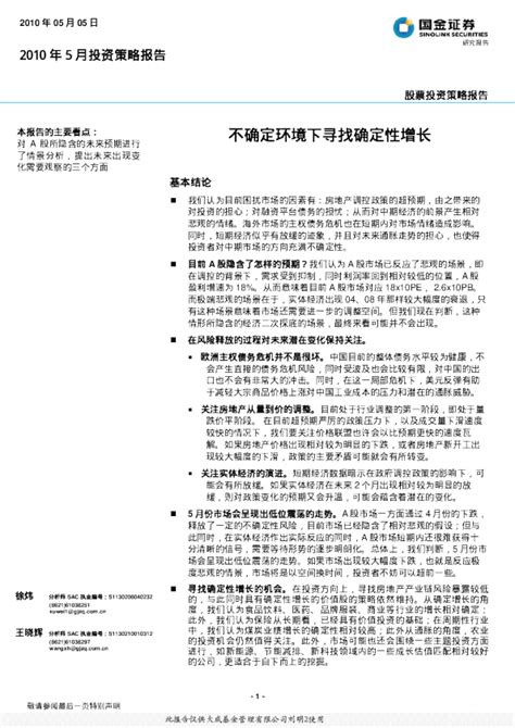 股票投资策略报告：不确定环境下寻找确定性增长