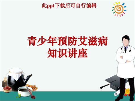 青少年预防艾滋病知识讲座ppt课件word文档在线阅读与下载无忧文档